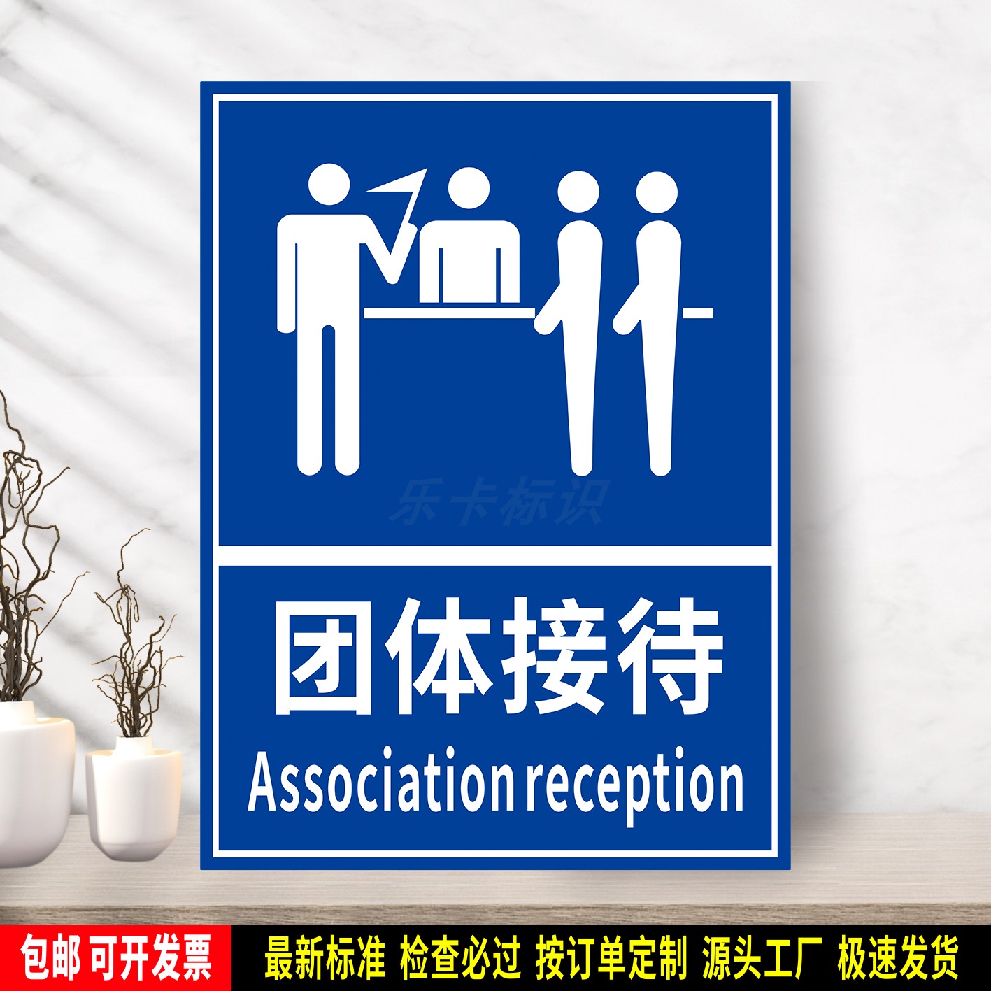 团体接待 指示标识贴纸 防水PVC板标志 公共指引 安全提示牌 定制