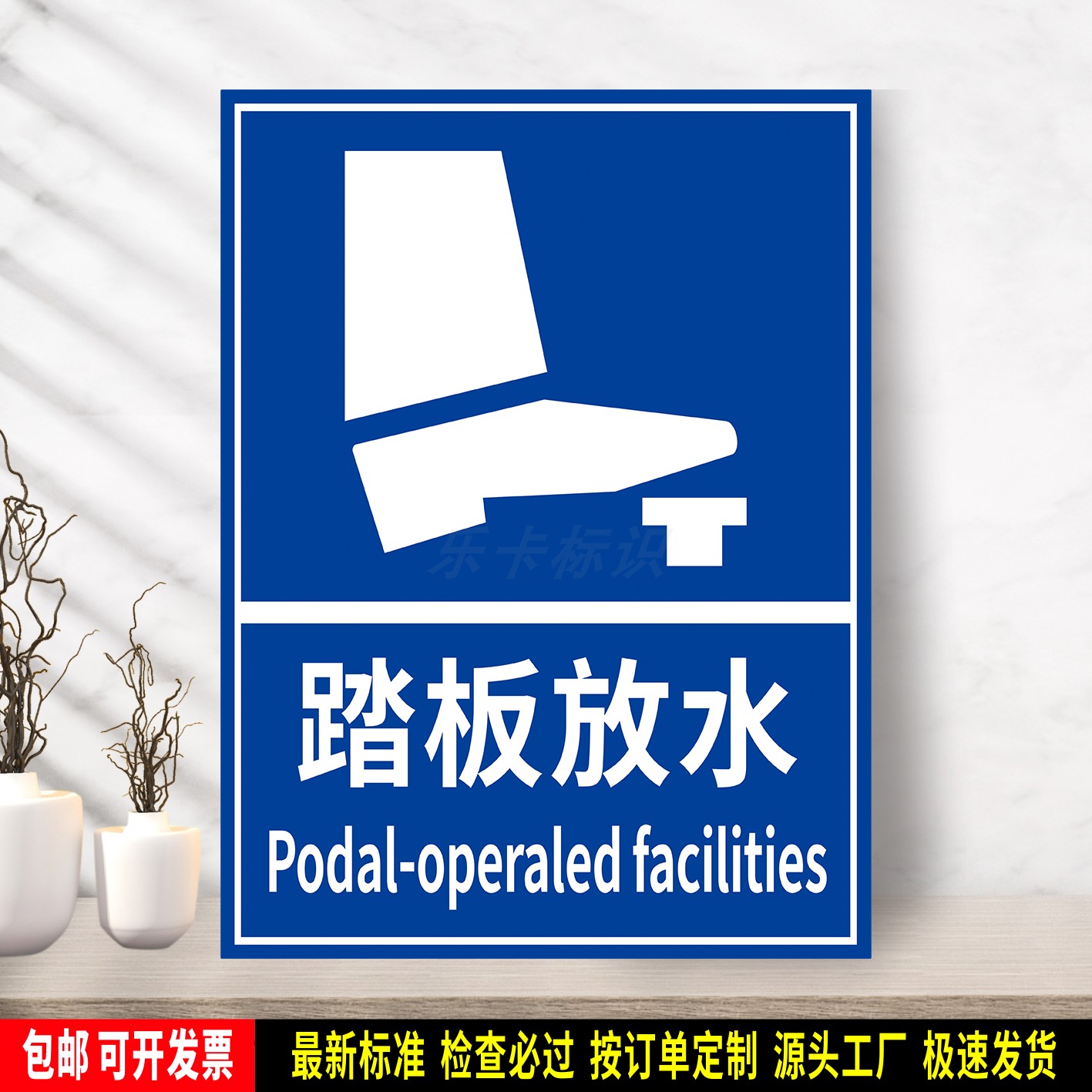 踏板放水 指示标识贴纸 防水PVC板标志 公共指引 安全提示牌 定制