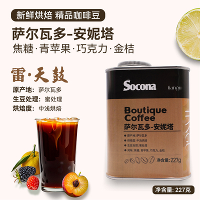 Socona萨尔瓦多安妮塔精品咖啡豆