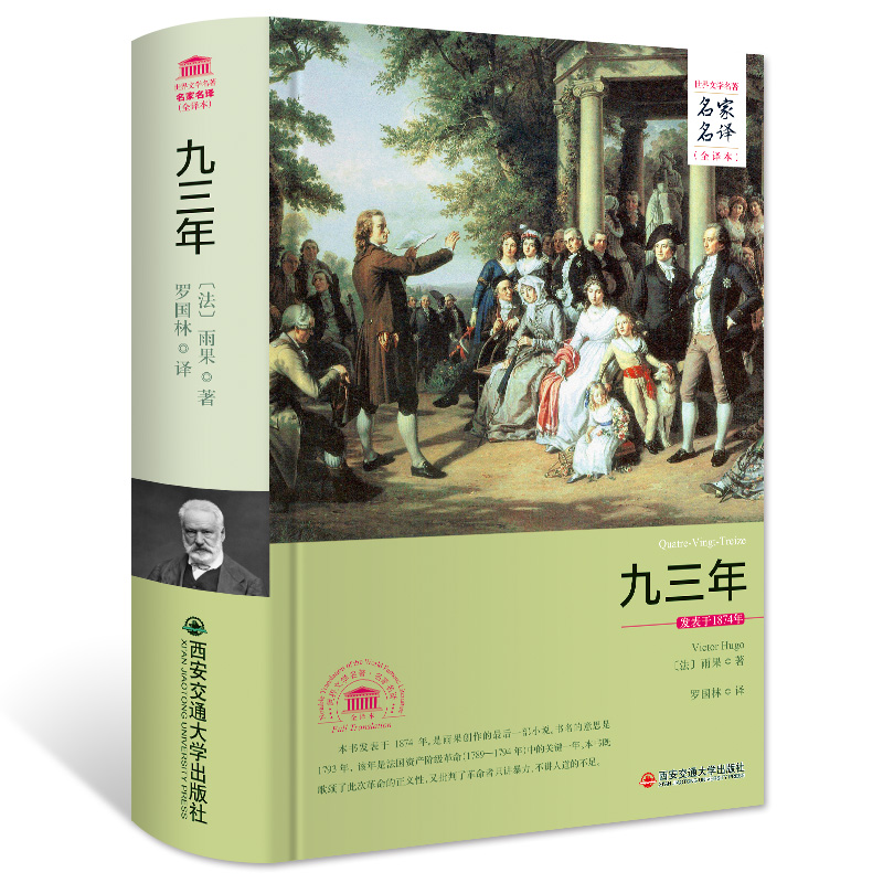 九三年 雨果 93年 名家名译原著全译本无删减中文版 长篇小说 世界名著 外国文学小说书籍 西安交通大学出版社 罗国林译