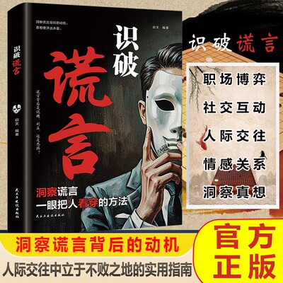 识破谎言 洞察人心 一眼看穿人心的办法人际交往中立于不败之地 卓鑫阁图书专营店