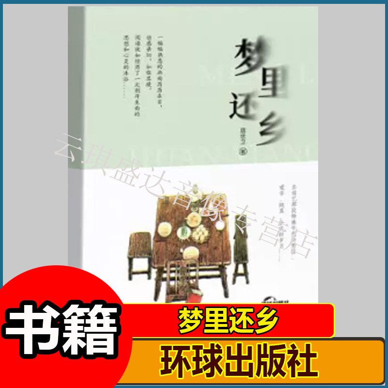 【正版】梦里还乡 周忠卫著 环球出版社 长篇自传体小说 20世纪70年代普通人生活纪实 乡土散文文学作品集W-JXWH