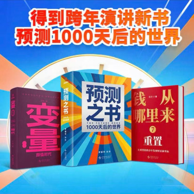 罗振宇2026跨年演讲主荐预测之书1000天后的世界+何帆变量8颜值时代+香帅钱从哪里来7重置时间的朋友剧透未来金融经济学