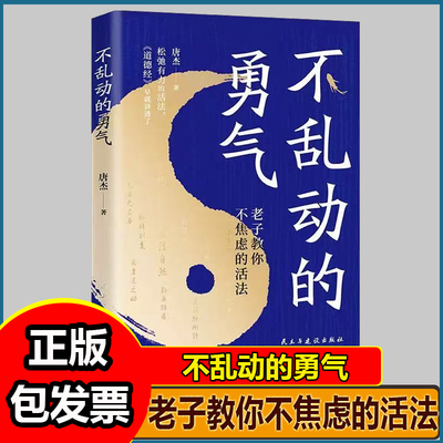 不乱动的勇气 老子教你不焦虑的活法缓解焦虑更是人生底层思维重塑