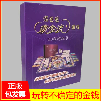 仅卡片富爸爸现金流游戏2.0版游戏卡（共用1.0游戏棋盘）富爸爸穷爸爸现金流202版国情卡财富流沙龙沙盘桌游训练书籍