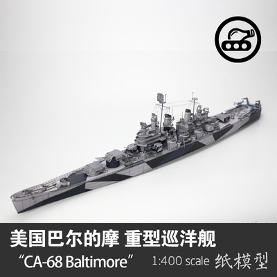 巴尔的摩巡洋舰正版手工纸模型