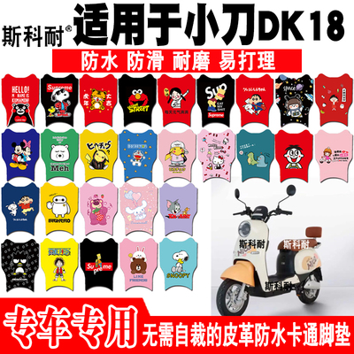 适用于小刀DK18电动车脚垫TDT22327Z可爱皮革脚踏垫TDT22603Z