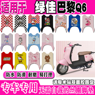 绿佳巴黎Q6电动车脚垫防滑防水