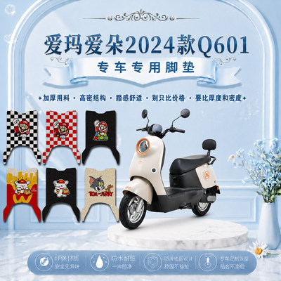 爱玛爱朵2024版Q601电动车脚垫AM1000DT-16W防水防滑丝圈脚踏垫