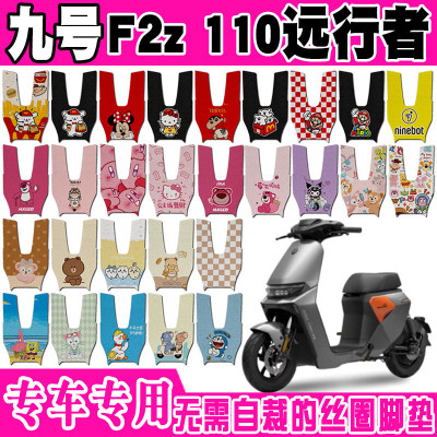 9号远行者F2z110电动车脚垫九号F2Z110max可爱防水防滑丝圈脚踏垫