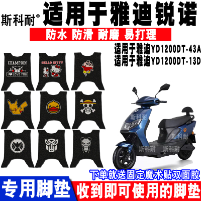 雅迪锐诺可爱防水防滑电动车脚垫