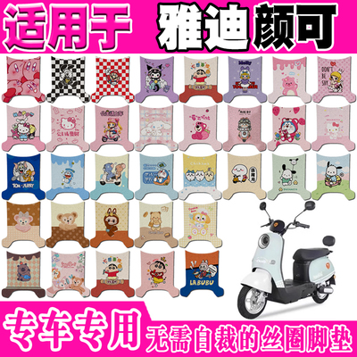 雅迪颜可电动车脚垫防水防滑可爱