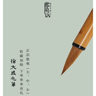 徐大成毛笔优质小狼毫