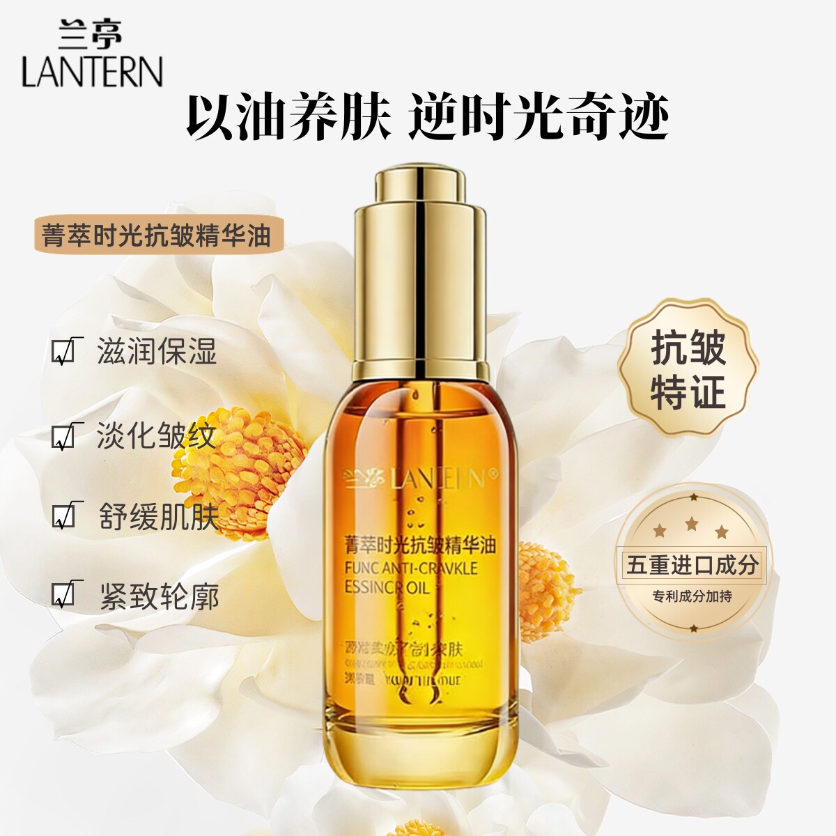 兰亭菁萃时光抗皱精华油30ml保湿去细纹滋润按摩液油紧致舒缓正品
