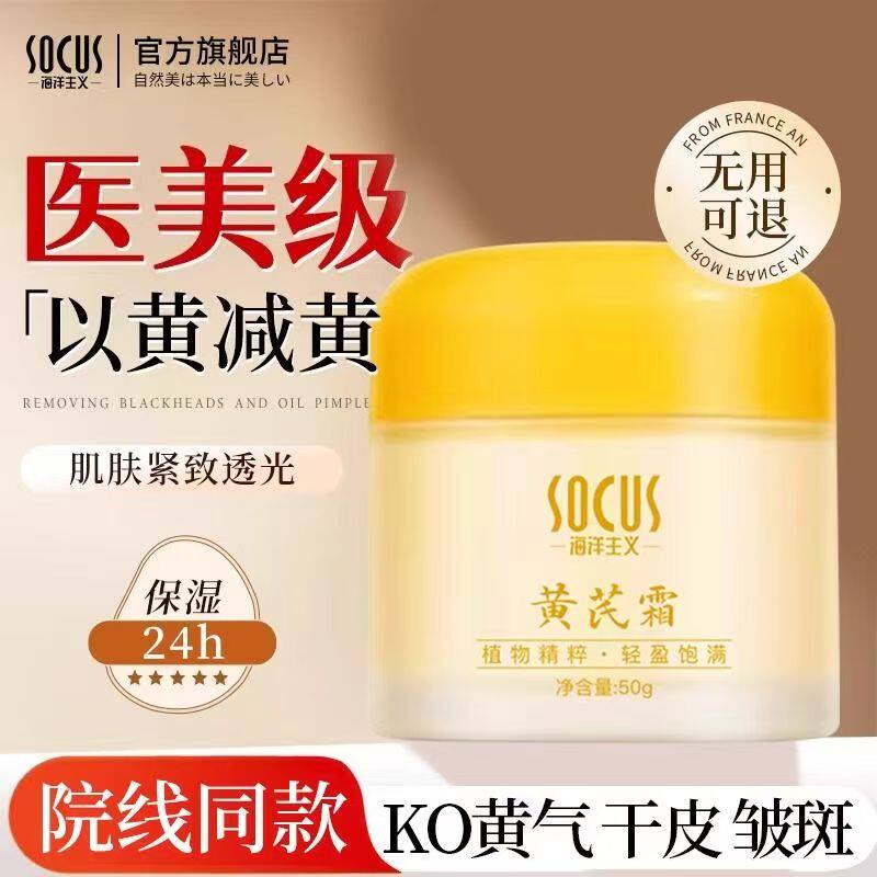 海洋主义/SOCUS黄芪霜面霜改善暗沉去黄提亮肤色淡纹控油滋润保湿