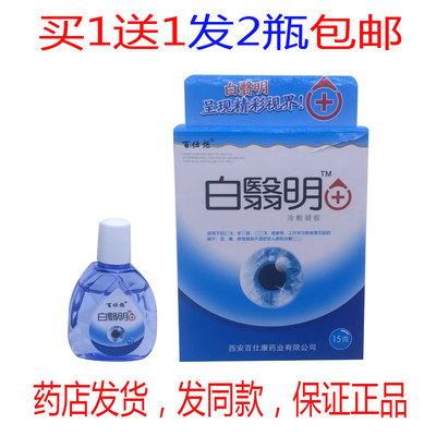买1送1发2盒包邮百仕烁白翳明滴眼液白内白立消干涩疲劳眼药水