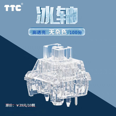 TTC冰轴 无杂色 高透亮 声音干净清爽HIFI  手感顺滑 回弹跟手
