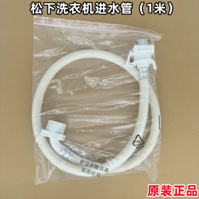 松下XQG90-3AJDG/E9L2T/N92WP洗衣机进水管原装上水管注水软管