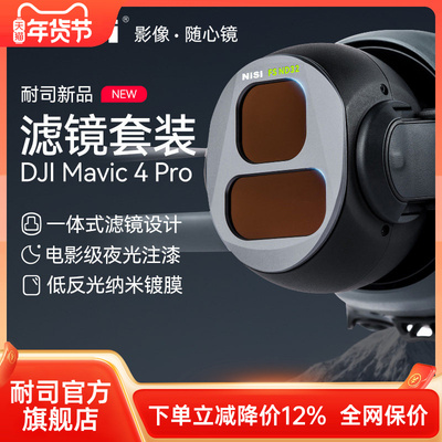 NiSi耐司 DJI大疆 Mavic4 PRO 滤镜套装 航拍CPL偏振镜 ND8/16/32/64减光镜 黑柔镜风光摄影无人机滤镜配件