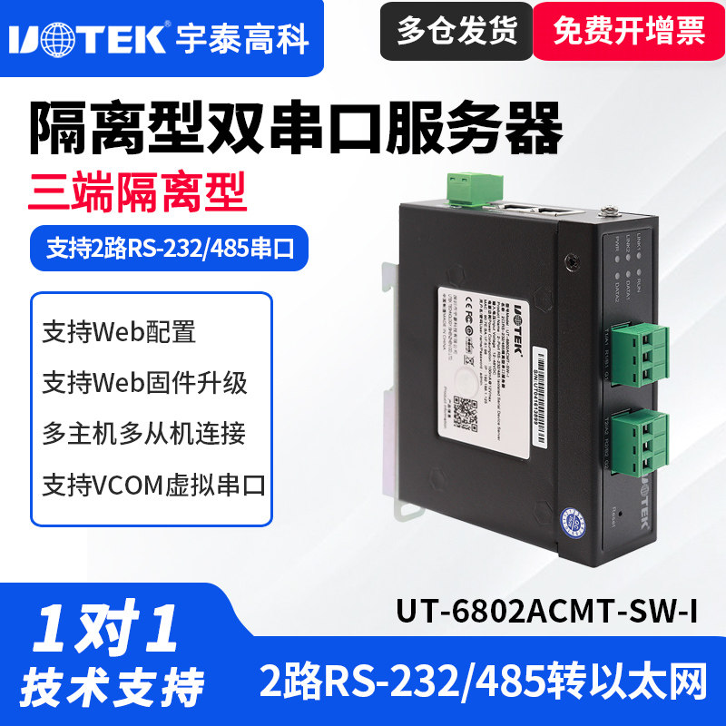 UTEK/宇泰UT-6802ACMT-SW-I隔离型2口串务器2口485转以太网串口服务器导轨式防雷防浪涌支持MQTT协议