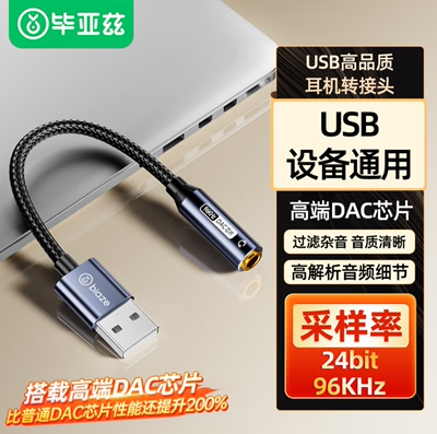 毕亚兹 【96KHZ/DAC芯片】USB转3.5mm外置声卡耳机麦克风二合一线