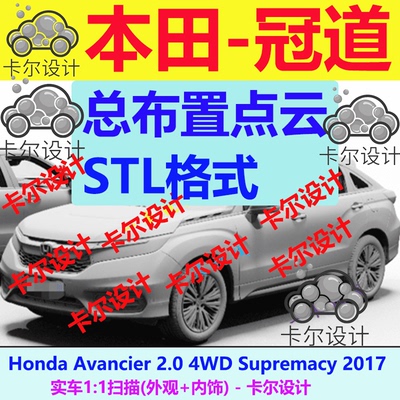 本田冠道 Honda Avancier 2017 汽车实车扫描数据 总布置点云 STL