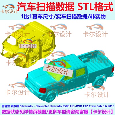 雪佛兰皮卡 索罗德 2500 HD 2015款 美版汽车扫描数据模型STL格式