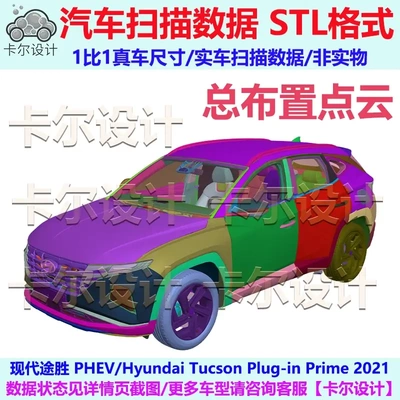 现代 途胜Tucson PHEV 2021款 总布置点云数据模型 汽车实车扫描
