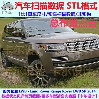 路虎 揽胜 LWB 5P 2014款 汽车实车扫描数据 Catpart格式