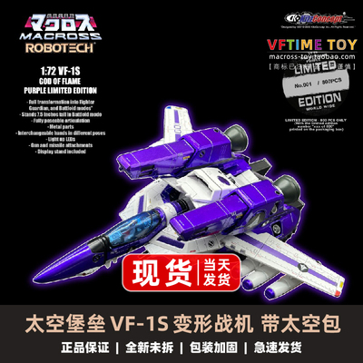 KC太空堡垒变形战机VF1S带太空包