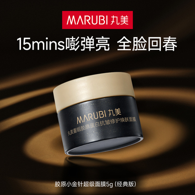 丸美胶原小金针超级面膜