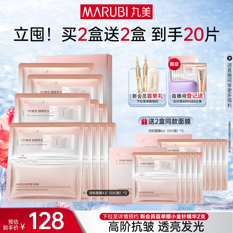 【百补】丸美四抗面膜贴补水保湿贴片面膜抗氧抗糖焕亮紧致抗皱