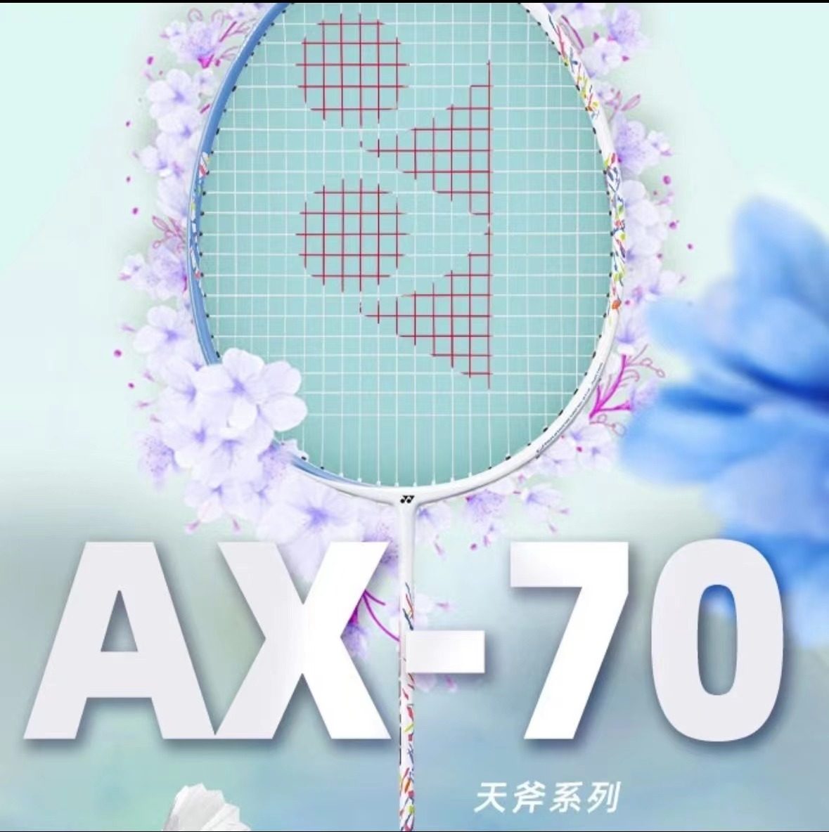 哪儿买 ASTROX 70 天斧70 AX70 羽毛球拍 尤尼克斯YONEX 天斧系列 中羽在线 badmintoncn.com 哪里买 去哪买