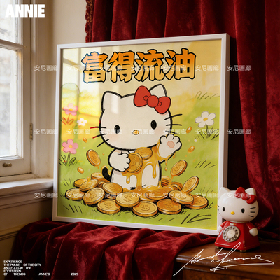 2026爆款【KT富得流油】KITTY安尼画廊HelloKitty大尺寸挂画