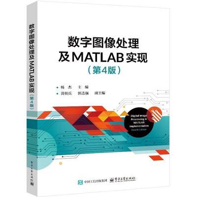 二手数字图像处理及MATLAB实现(第4版) 杨杰 电子工业出版社