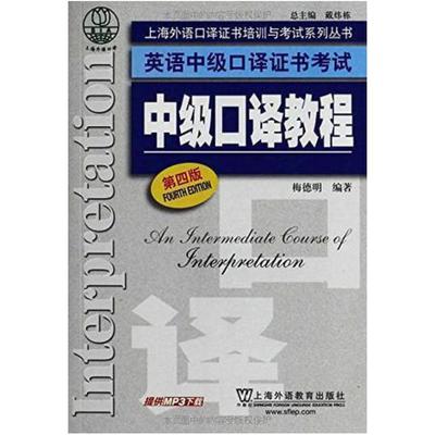 二手中级口译教程(第四版) 梅德明 上海外语教育出版社