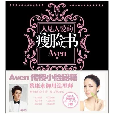 二手人见人爱的瘦脸书 Aven 中信出版社