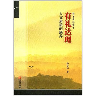二手有礼达理 释证严 青岛出版社