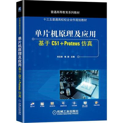 二手单片机原理及应用:基于C51+Proteus仿真  机械工业出版社