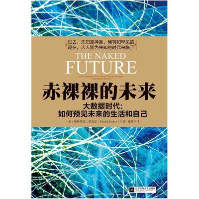 二手赤裸裸的未来 [美]帕特里克·塔克尔 江苏凤凰文艺出版社