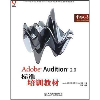 二手Adobe Audition 2.0标准培训教材 汤楠 人民邮电出版社