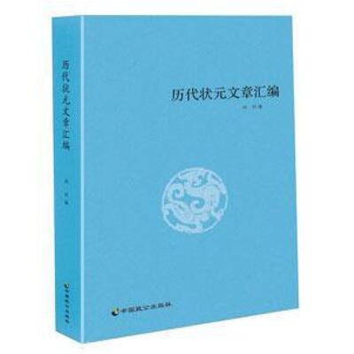 二手历代状元文章汇编 洪钧 中国致公出版社