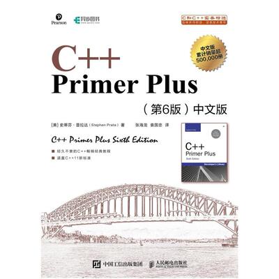 二手C++PrimerPlus(第6版中文版) 史蒂芬 人民邮电出版社