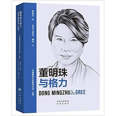 二手董明珠与格力 [美]何嘉 中译出版社