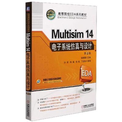 二手Multisim14电子系统仿真与设计(第2版) 张新喜 机械工业出版