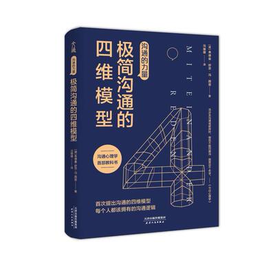 二手沟通的力量:极简沟通的四维模型 （德）弗德曼•舒茨•冯•图