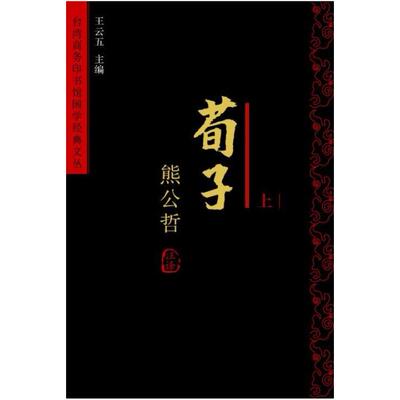 二手荀子今注今译 王云五 重庆出版社