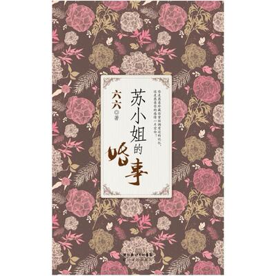 二手苏小姐的婚事 六六 长江文艺出版社