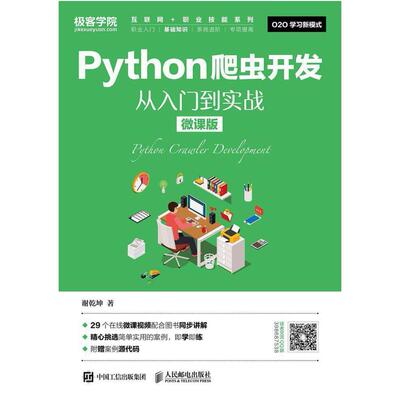 二手Python爬虫开发从入门到实战(微课版) 谢乾坤 人民邮电出版社