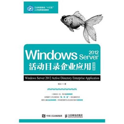 二手WindowsServer2012活动目录企业应用 杨云 人民邮电出版社